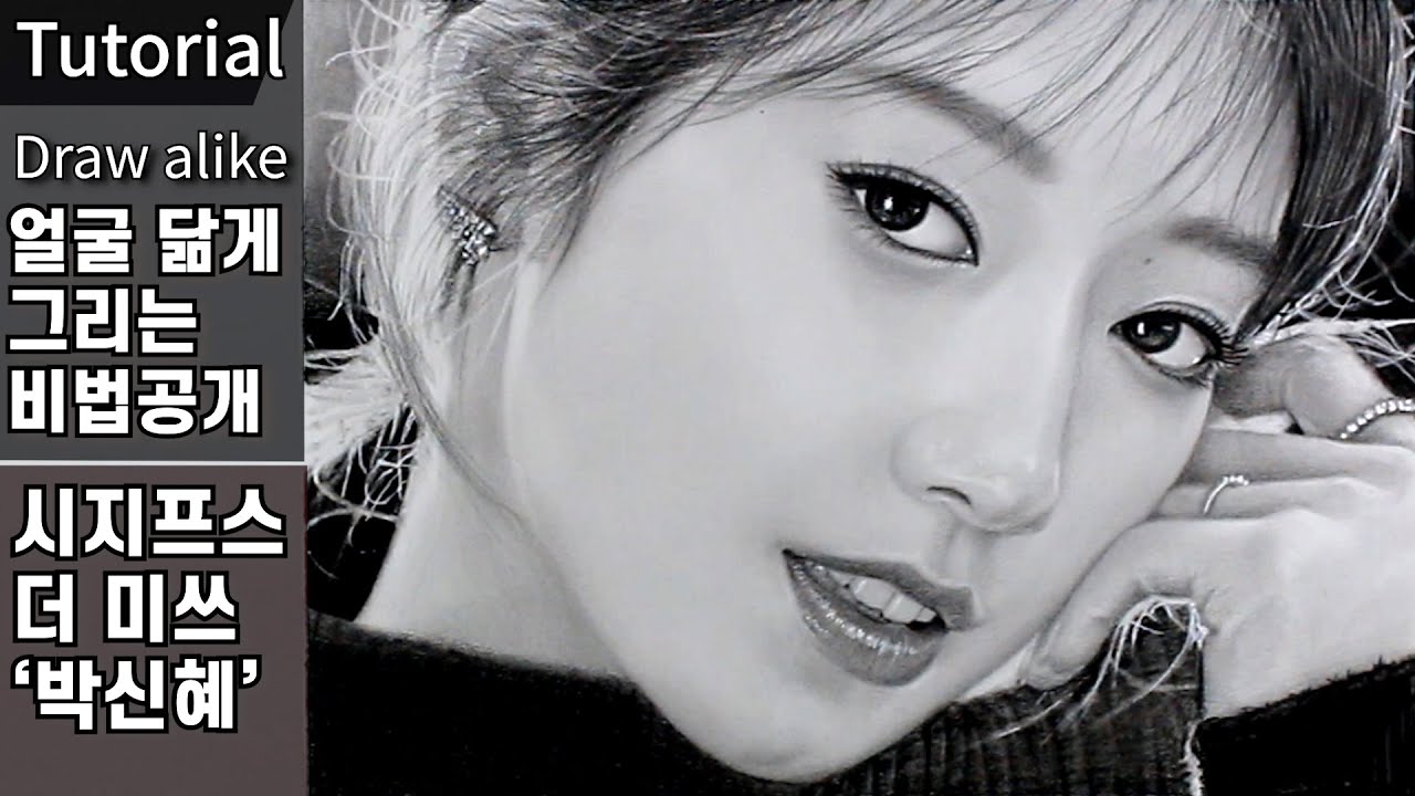 얼굴 닮게 그리는 법 박신혜 시지프스 더 미쓰 얼굴 그리는법 연필초상화 연필 인물화 소묘 기초 연필 드로잉