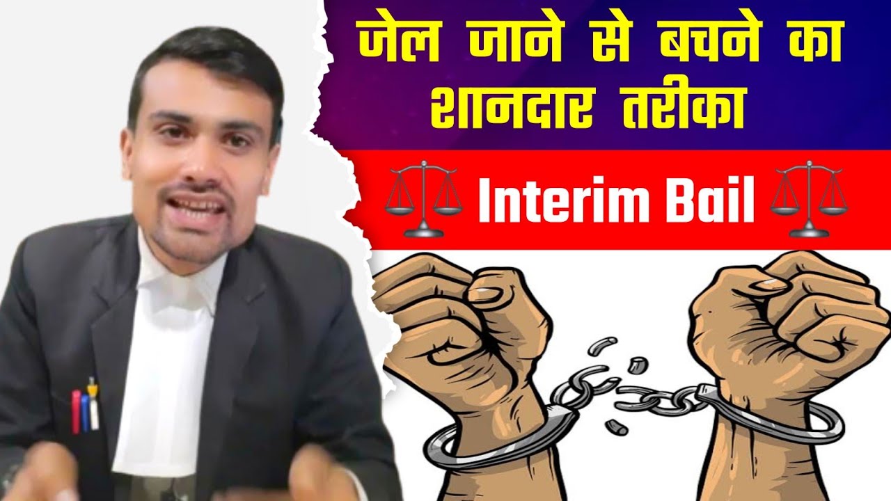 Interim Bail kya Hoti hai ll Interim Bail का प्रयोग कब किया जाता है ...