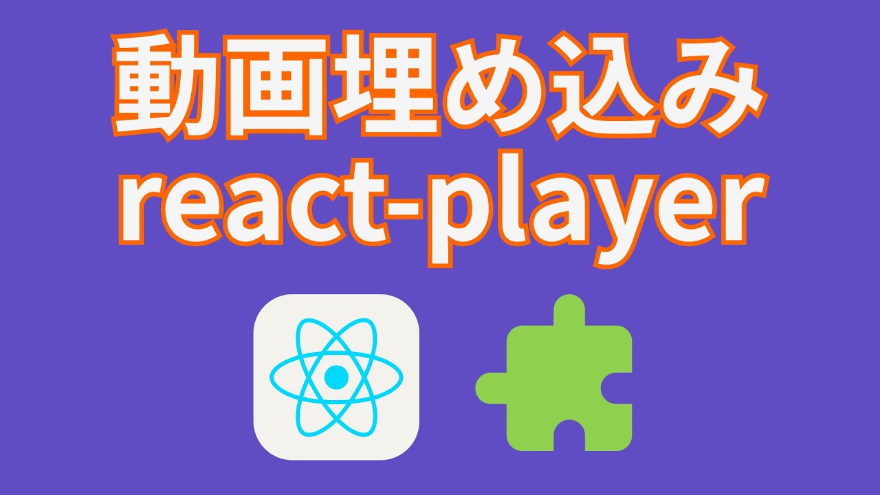 Reactで動画プレイヤーを表示するreact-playerを使ってみよう - YouTube