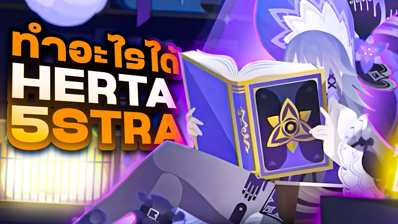 อัปเดตล่าสุด! Herta 5 ทำอะไรได้? Top1 PF? : Honkai Star:Rail - YouTube