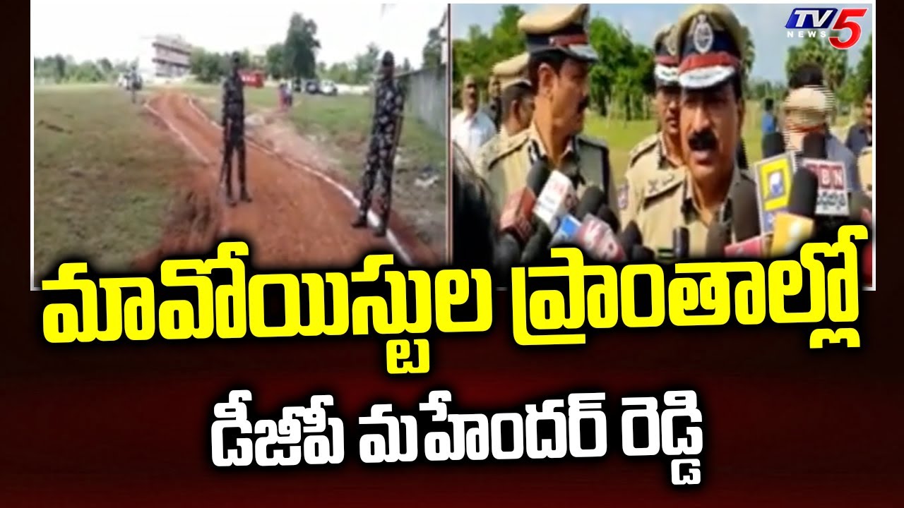 మావోయిస్టుల ప్రాంతాల్లో డీజీపీ మహేందర్ రెడ్డి | DGP Mudireddy Mahendar ...