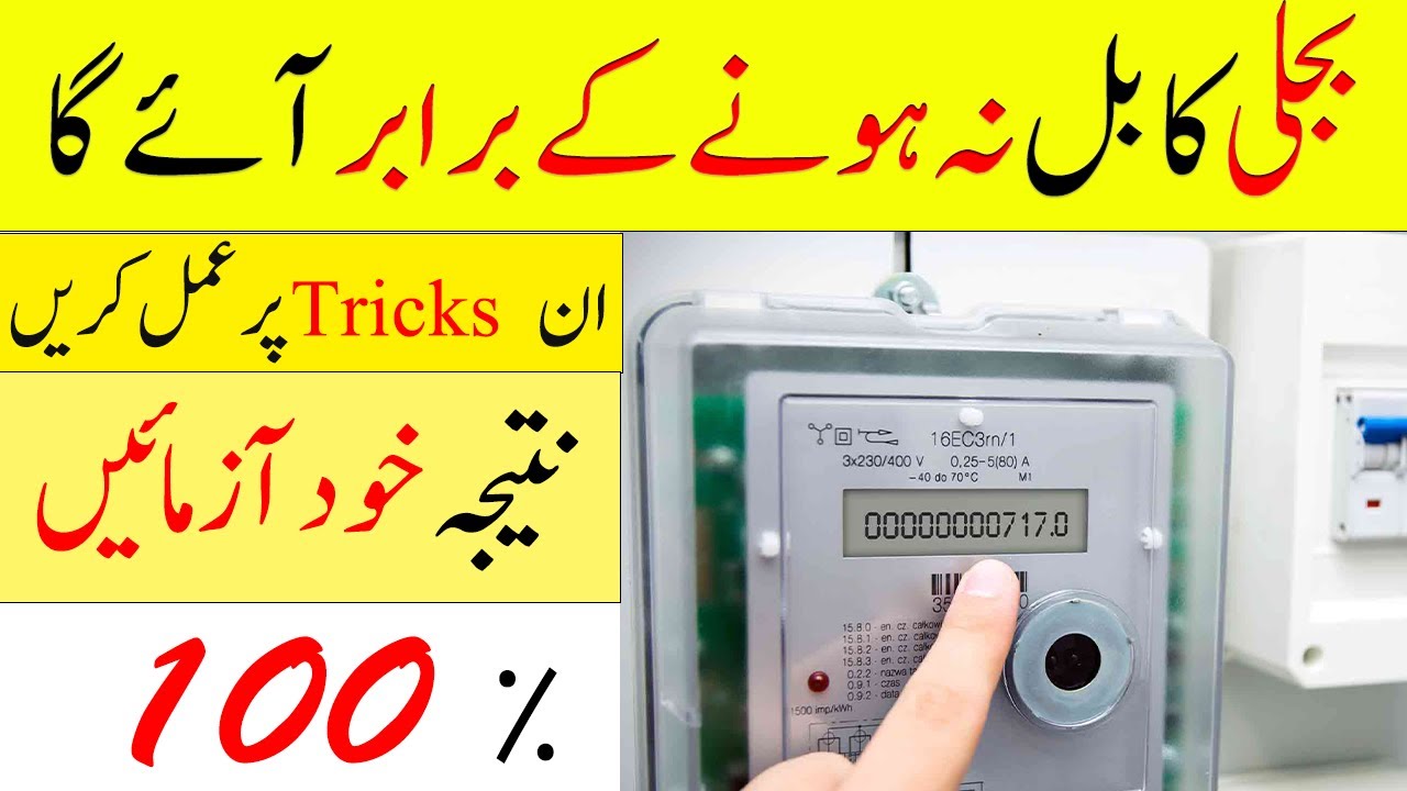 How to reduce electricity bill || 6 ways to reduce wapda bill - YouTube