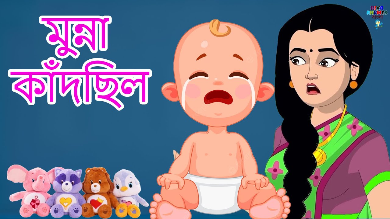 মুন্না কাঁদছিল | Munna Ro Raha Tha | Bengali Nursery Rhymes | Riya ...