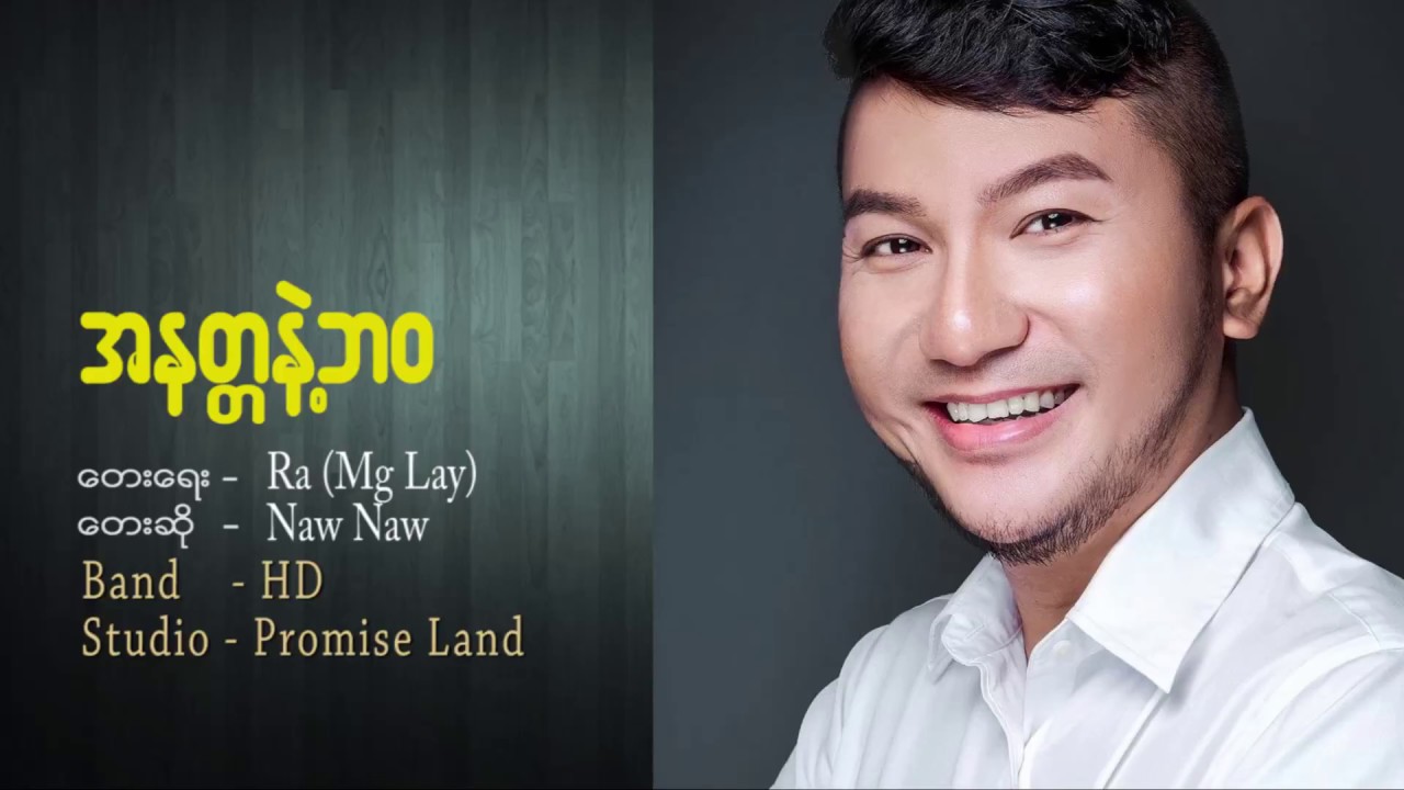 အနတၱနဲ႔ဘဝ, Naw Naw, Myanmar Gospel song lyrics, Ra (Mg Lay) - YouTube