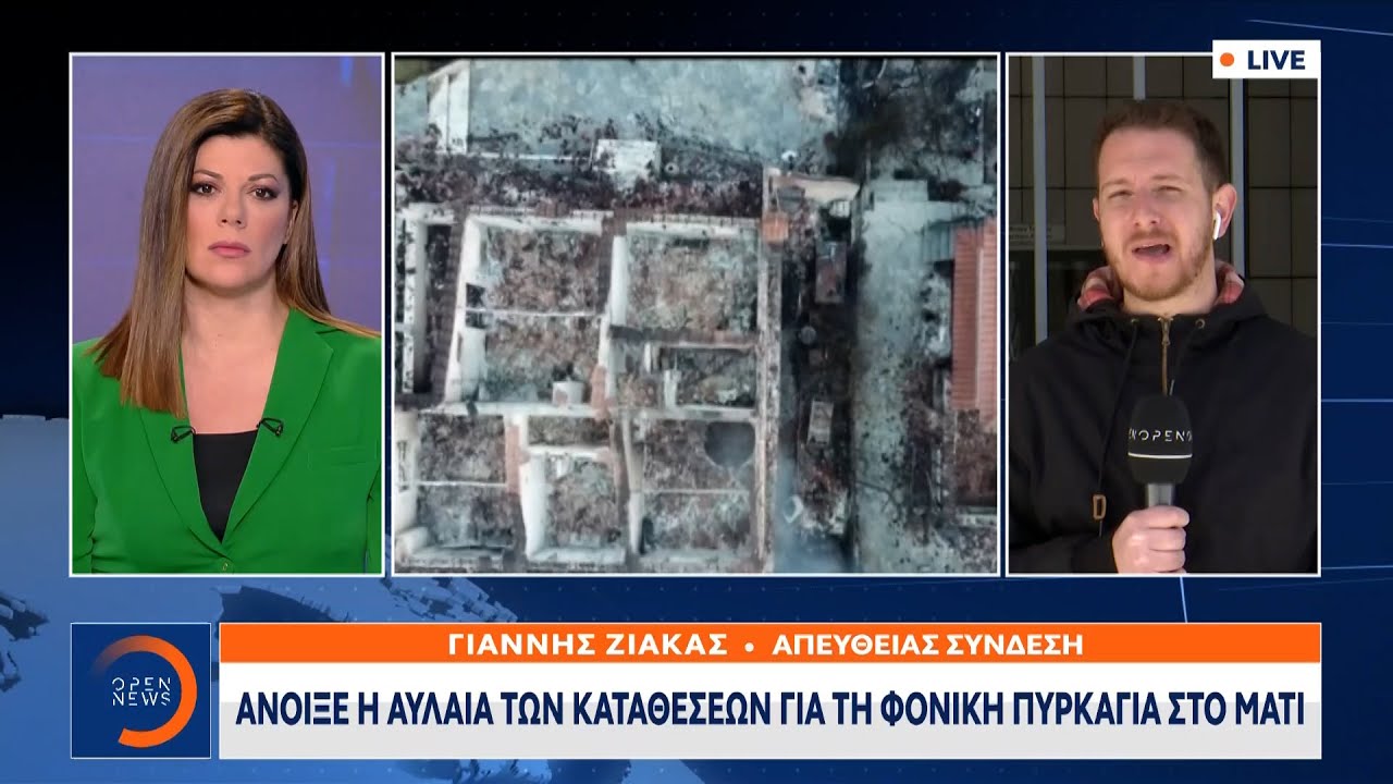 Άνοιξε η αυλαία των καταθέσεων για τη φονική πυρκαγιά στο Μάτι - YouTube