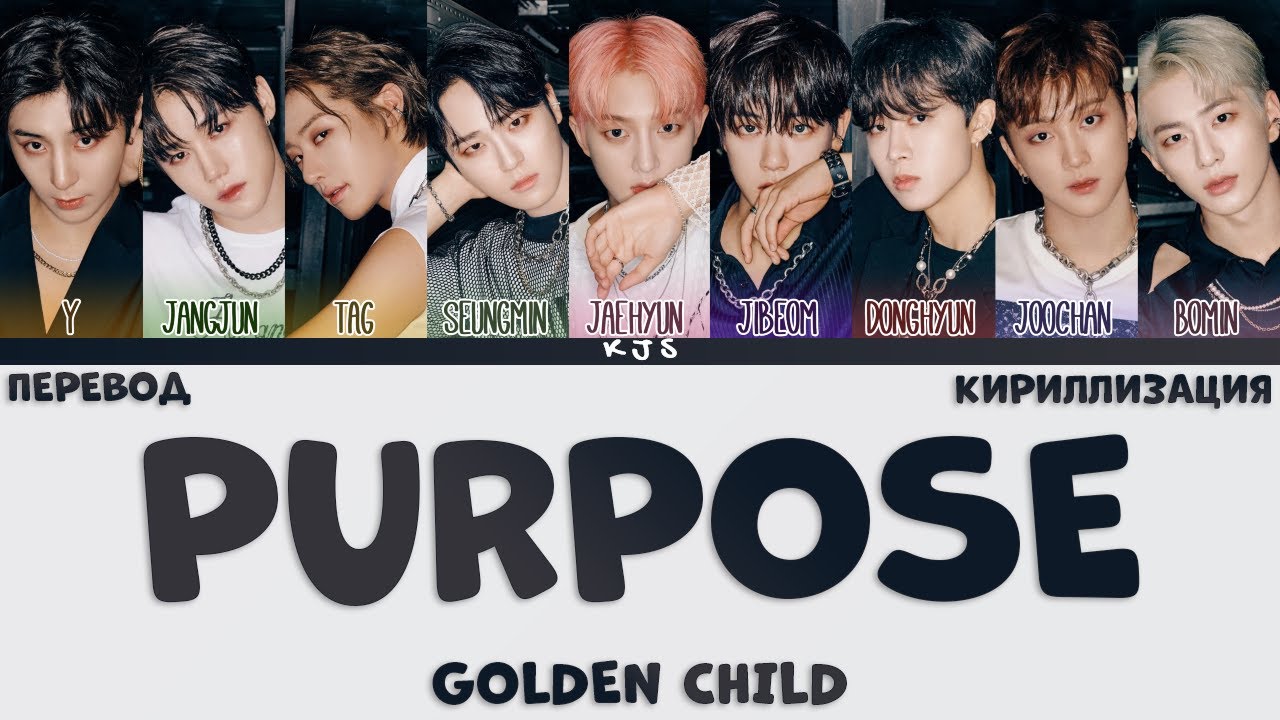 GOLDEN CHILD - PURPOSE [ПЕРЕВОД/КИРИЛЛИЗАЦИЯ/COLOR CODED LYRICS] - YouTube