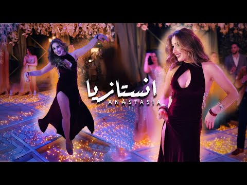 Anastasia Bellydancer - Betnadini Tani Leih. الراقصة انستازيا - بتنادينى تانى ليه .