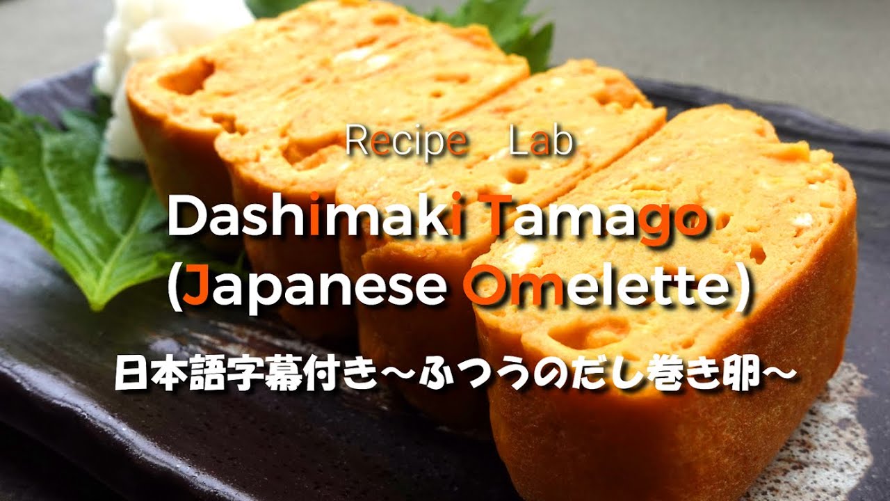 Basic recipe for Dashimaki Tamago (Japanese Omelette) だし巻き卵～日本語字幕付き ...