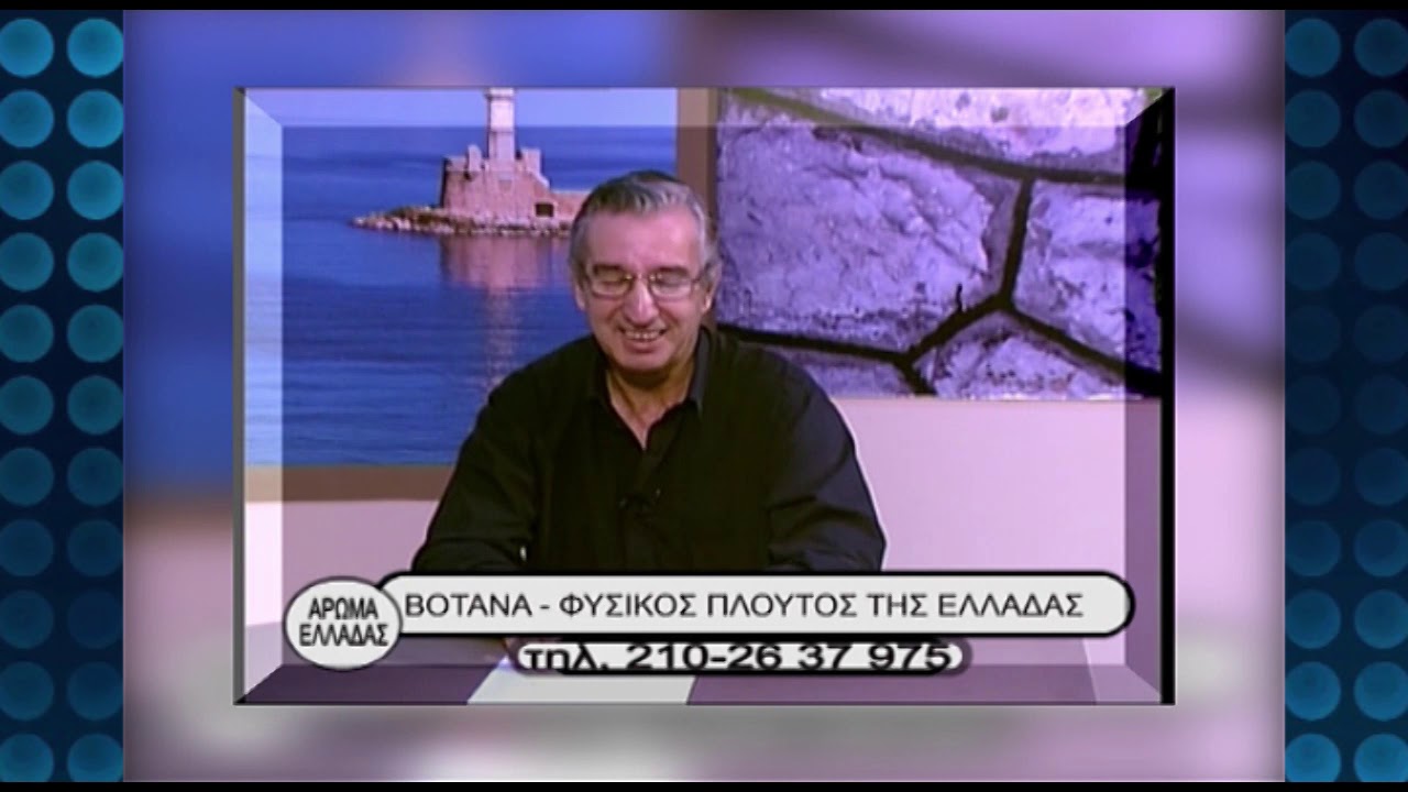 ΑΡΩΜΑ ΕΛΛΑΔΑΣ - ΒΟΤΑΝΑ ΦΥΣΙΚΟΣ ΠΛΟΥΤΟΣ ΤΗΣ ΕΛΛΑΔΑΣ - YouTube