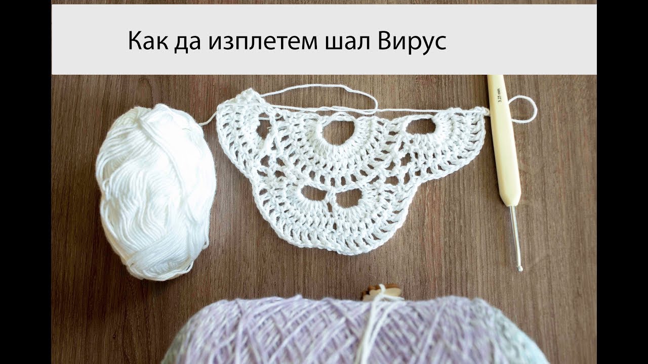 Как да изплетем шал Вирус на една кука Youtube