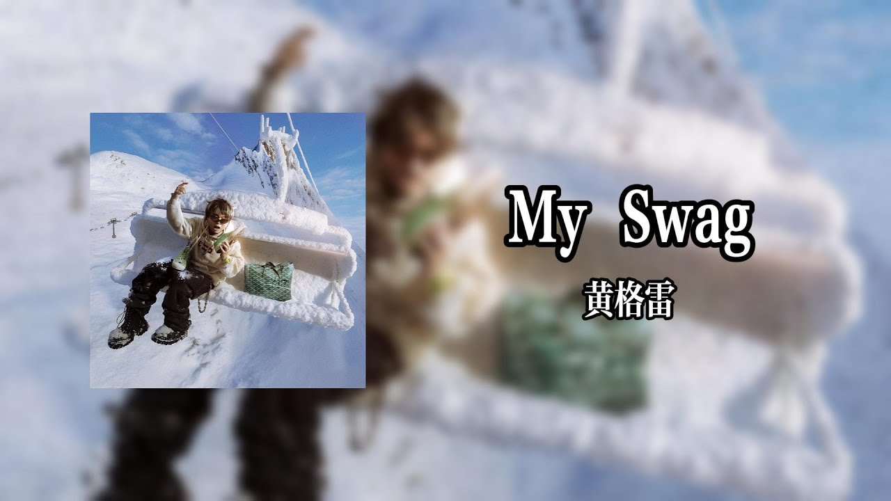 My Swag - 黃格雷【Lyrics Video】 - YouTube