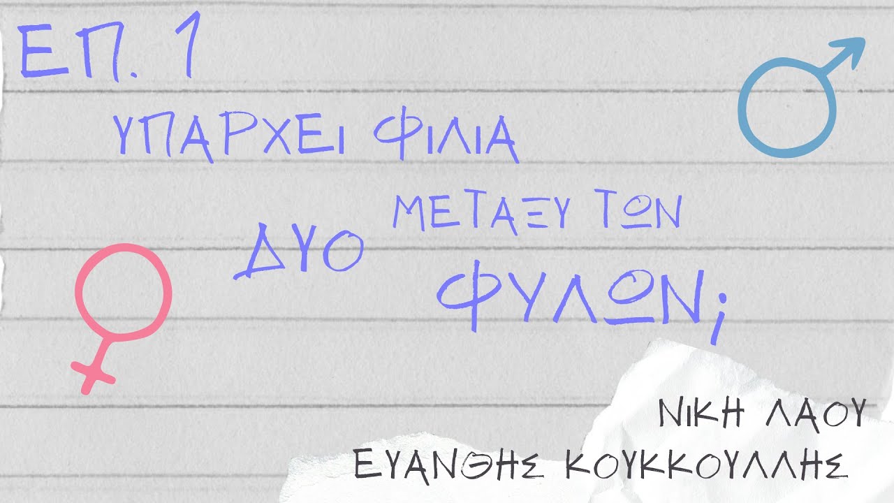 ΜΕΤΑΞΥ ΔΥΟ ΦΥΛΩΝ | Επεισόδιο 1: Υπάρχει Φιλία Μεταξύ Των Δύο Φύλων ...