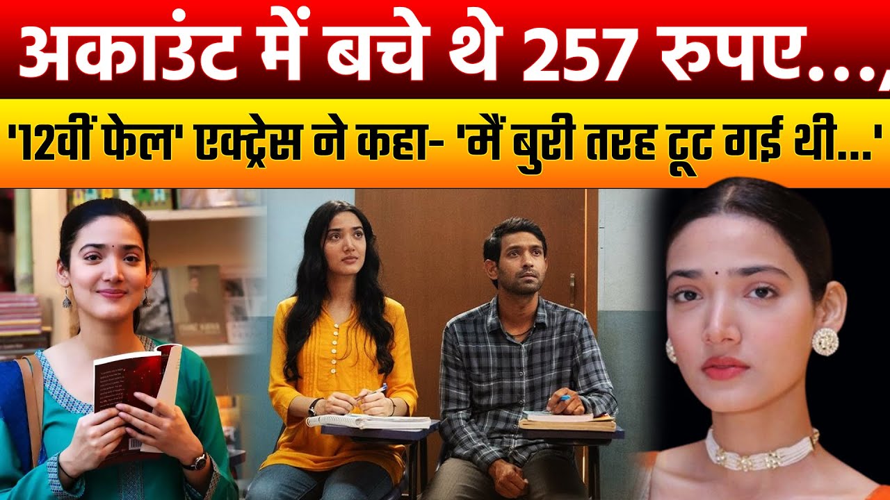 12th fail actress Medha Shankar ' जब मैं बुरी तरह टूट गई थी…' - YouTube