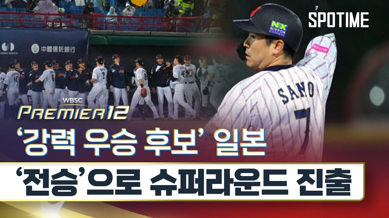 '5연승'으로 슈퍼라운드 진출한 일본 #SPOTIME - YouTube