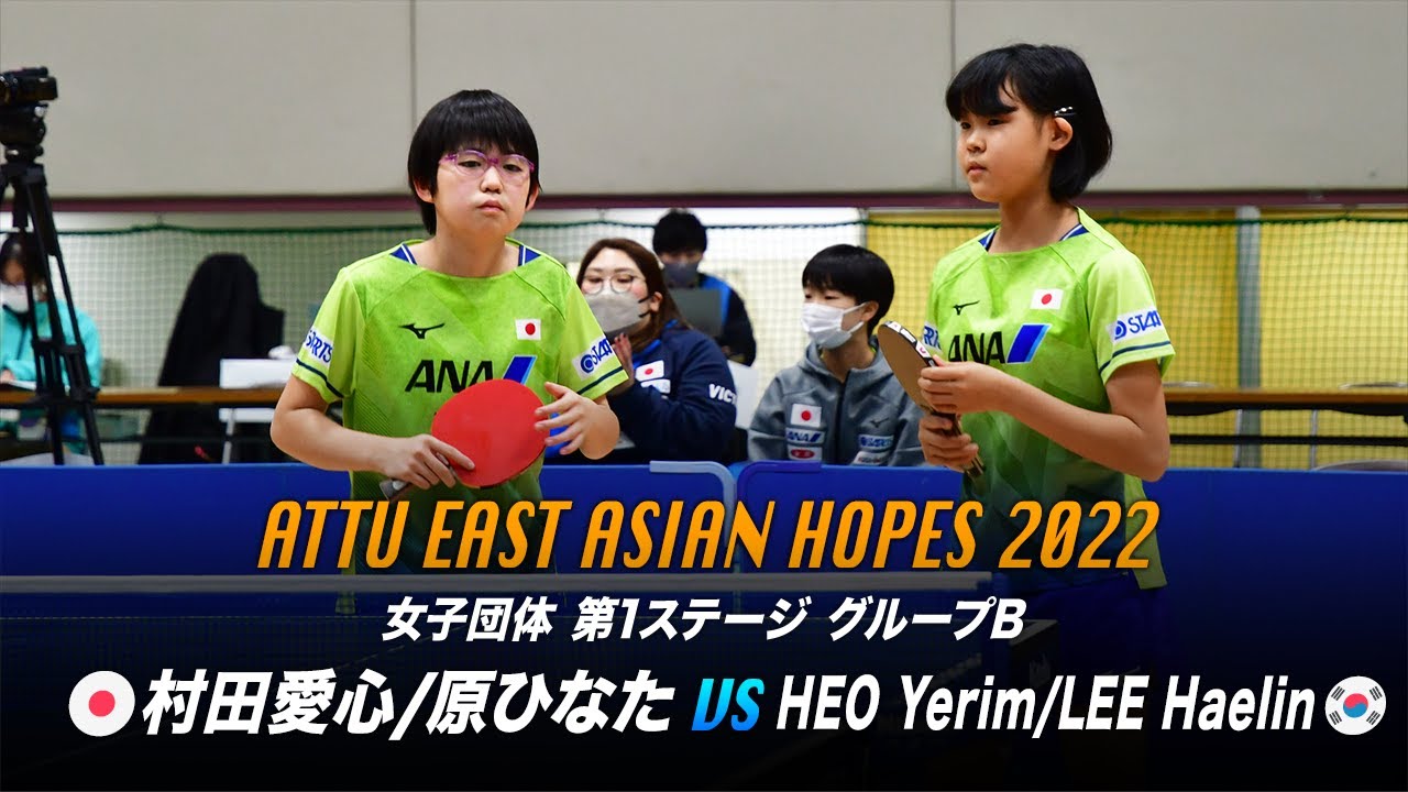 【第1試合】村田愛心/原ひなた vs HEO Yerim/LEE Haelin｜日本B–韓国｜東アジアホープス2022 女子団体 第1ステージ ...