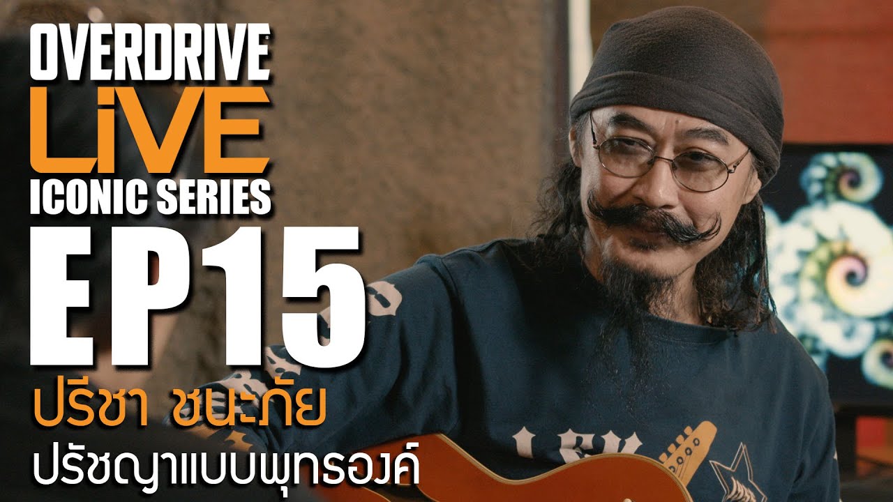 “ปรัชญาแบบพุทธองค์” OVERDRIVE LiVE ICONIC SERIES - แนวทางในการใช้ชีวิต ...
