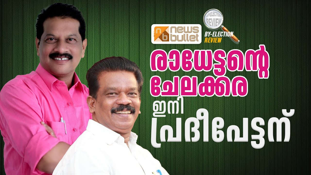രാധേട്ടന്റെ ചേലക്കര ഇനി പ്രദീപേട്ടന് | Chelakkara Byelection | K ...