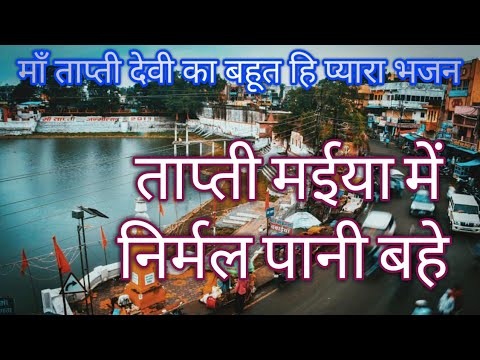 Tapti Bhajan - Multai tapti mata song - मां ताप्ती सुपरहिट भजन - YouTube