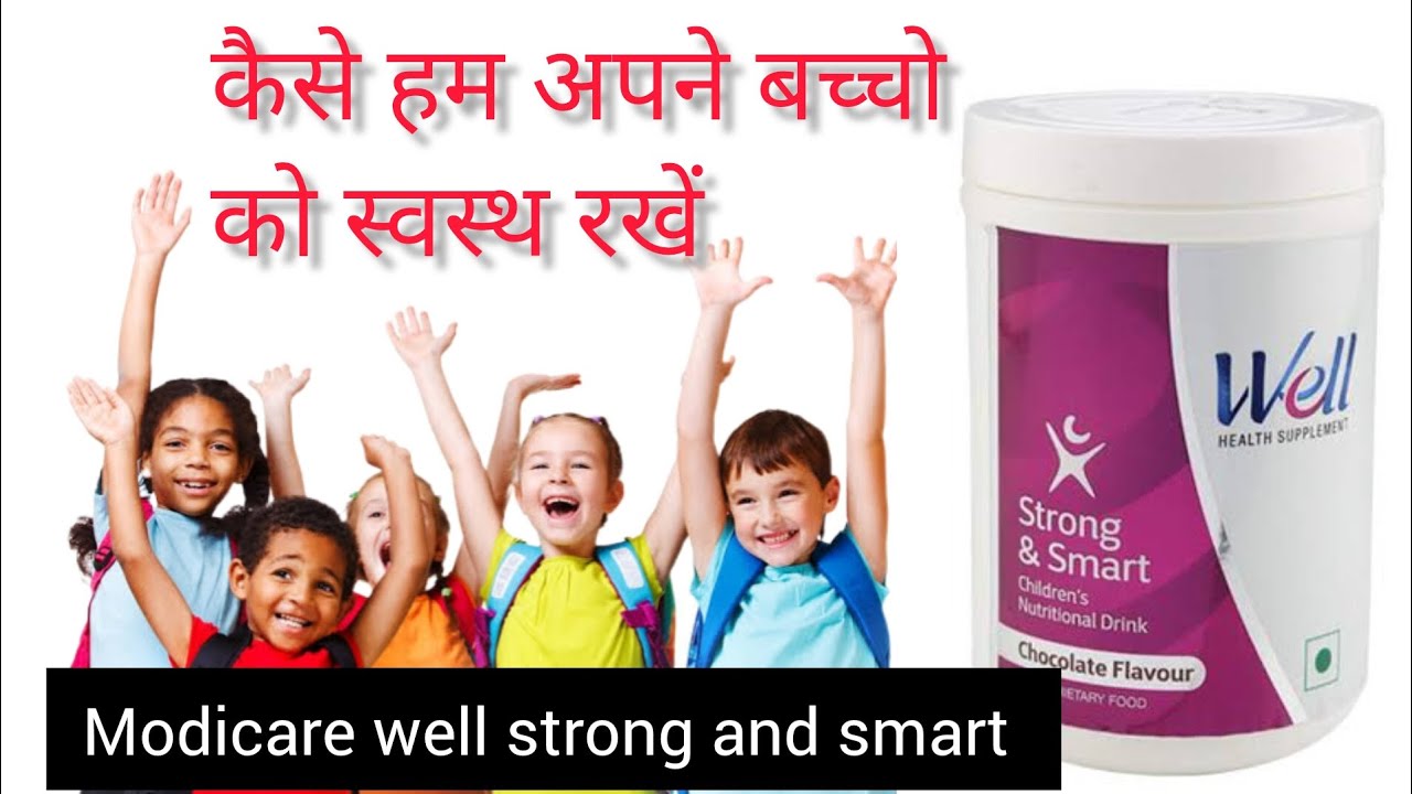 modicare well strong and smart, कैसे हम अपने बच्चो को स्वस्थ रखें ...