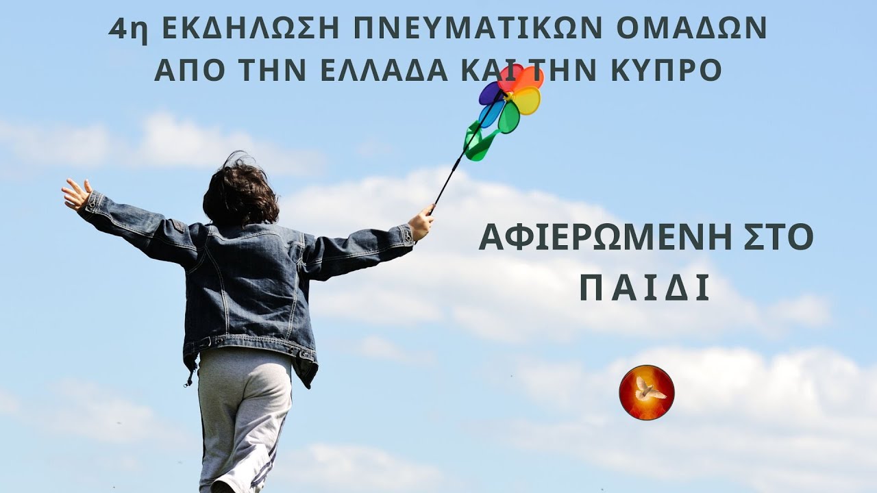 ΤΕΤΑΡΤΗ ΕΚΔΗΛΩΣΗ ΠΝΕΥΜΑΤΙΚΩΝ ΟΜΑΔΩΝ ΑΠΟ ΤΗΝ ΕΛΛΑΔΑ ΚΑΙ ΤΗΝ ΚΥΠΡΟ - YouTube