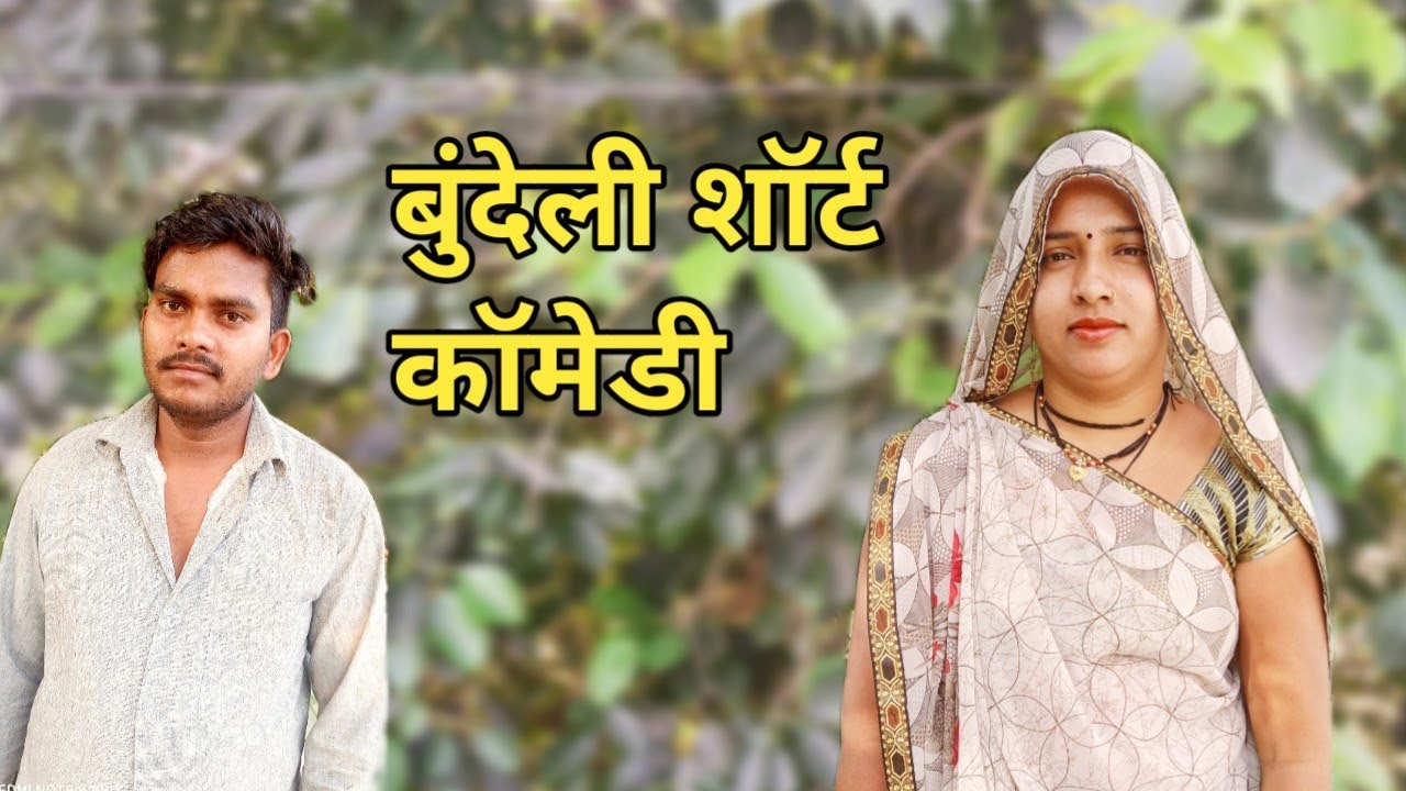 बुंदेली शॉर्ट कॉमेडी | Bundelkhandi fanny video | Bundelkhandi Comedy ...