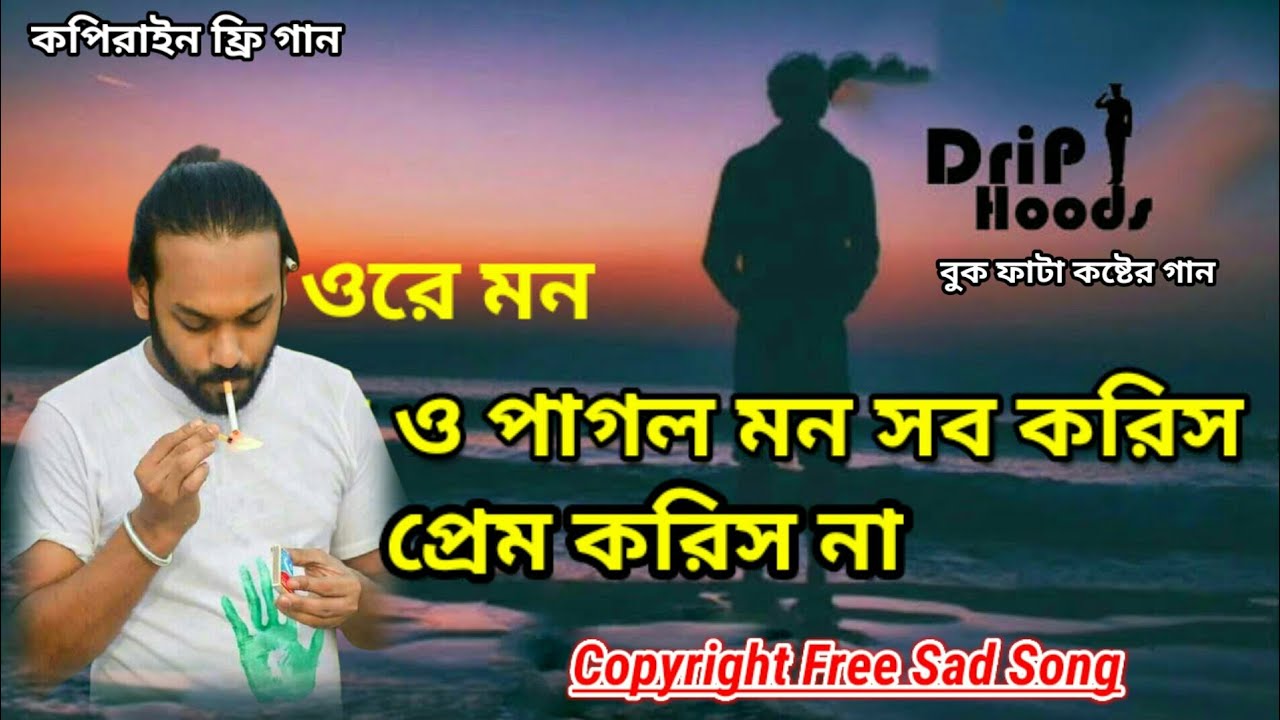 Pagol Mon Song | Copyright Free Song | ওরে মন ও পাগল মন সব করিস প্রেম ...