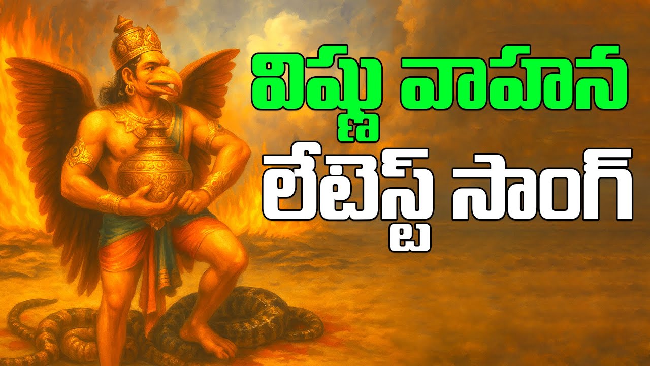 విష్ణు వాహన లేటెస్ట్ సాంగ్ | Garuda Bhagavan Songs | Devotional Music ...