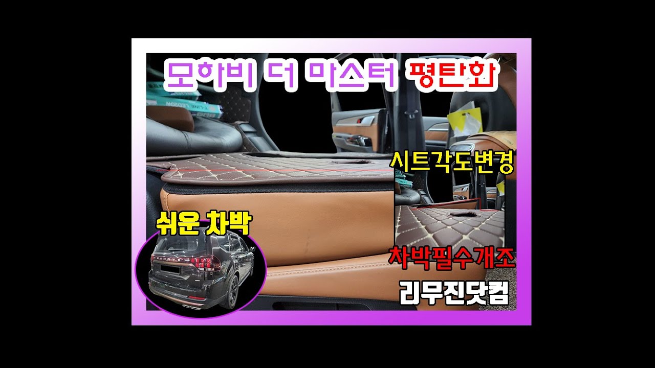 리무진닷컴and모하비더마스터 차박을 더 편하고 쉽게 하는 2열 시트 평탄화 개조 And차박매트작업차박차박캠핑차크닉차박개조