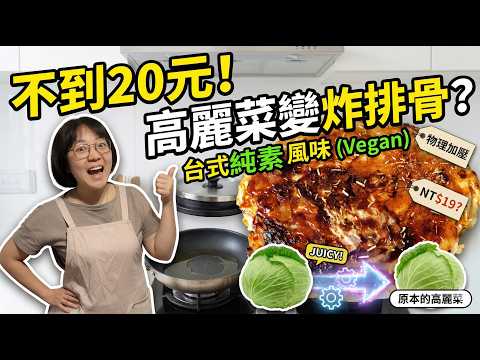 Lahanayı CRISPY Domuz Pirzolasına dönüştürün! Aklı Baştan Bir Hile ve Düşük Kalori!