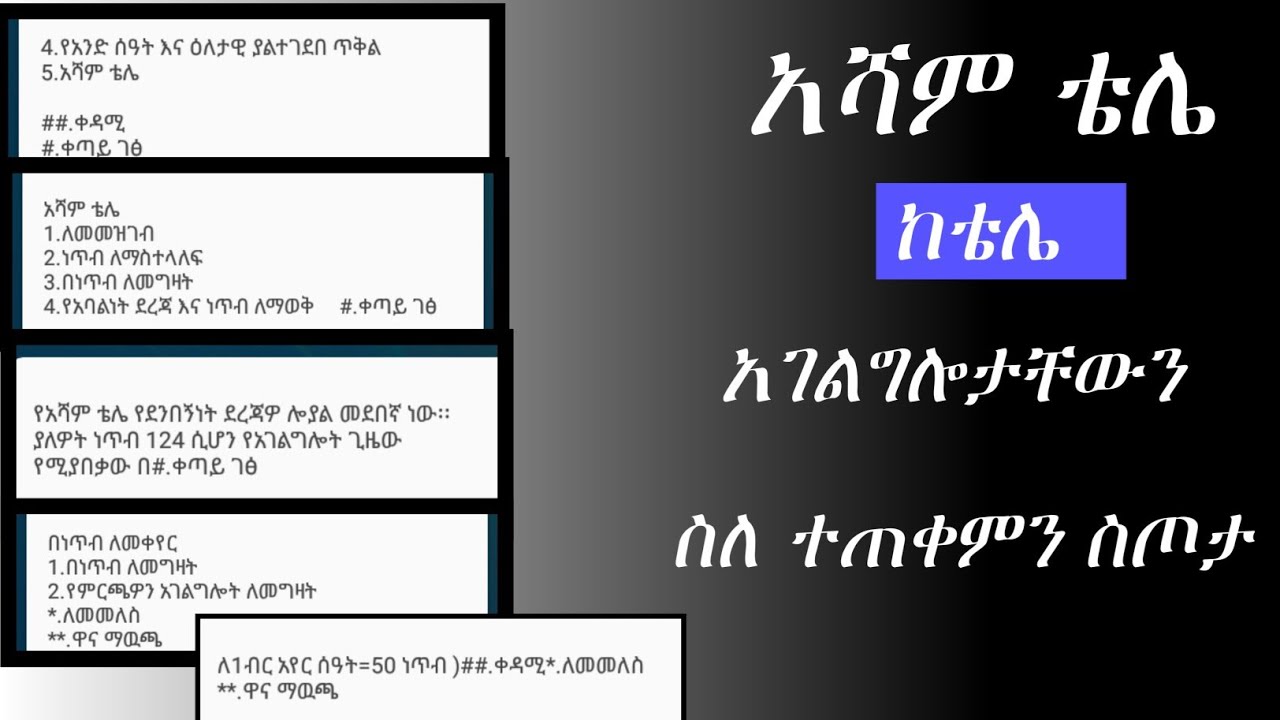 እንዴት አሻም ቴሌ እንጠቀማለን how to use asham tele - YouTube