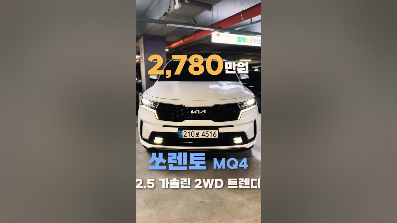 [2,780만원] 쏘렌토 MQ4 2.5 가솔린 2WD 트렌디 #쏘렌토mq4 #쏘렌토가솔린 #쏘렌토중고차 - YouTube