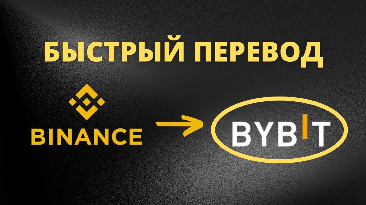 Перевод с Binance на Bybit ️ Как перевести криптовалюту с биржи Бинанс