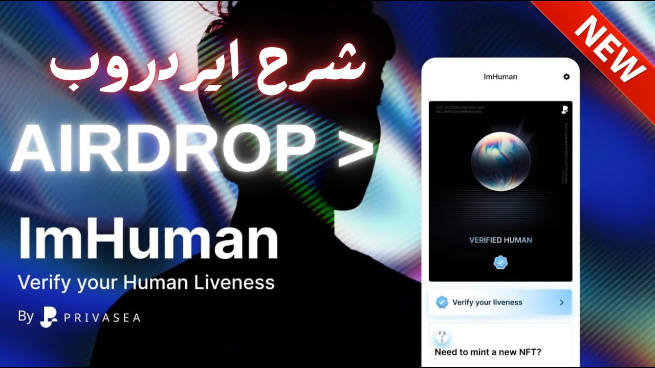 AIRDROP Privasea & ImHuman 2025 | بكل سهولة Privasea اثبات الانسانية والمشاركة في ايردروب مشروع ...