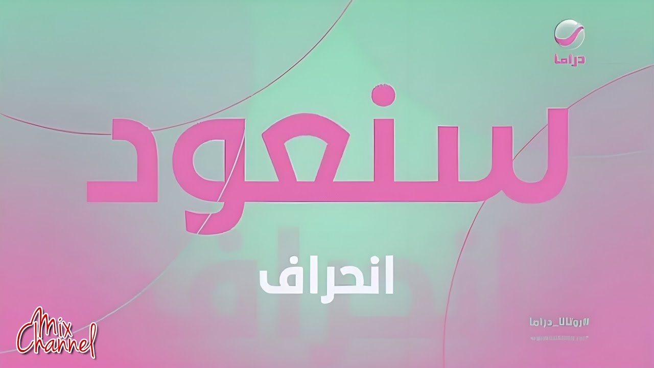 مواعيد وفواصل مسلسلات قناة روتانا دراما Youtube