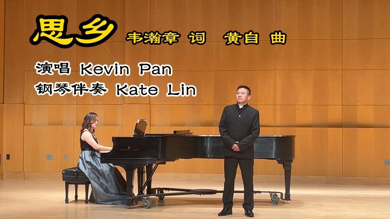 《思鄉》韋瀚章 詞 黃自 曲 演唱 Kevin Pan 鋼琴伴奏 Kate Lin 2025艷榮歌院春季學生發表會 - YouTube