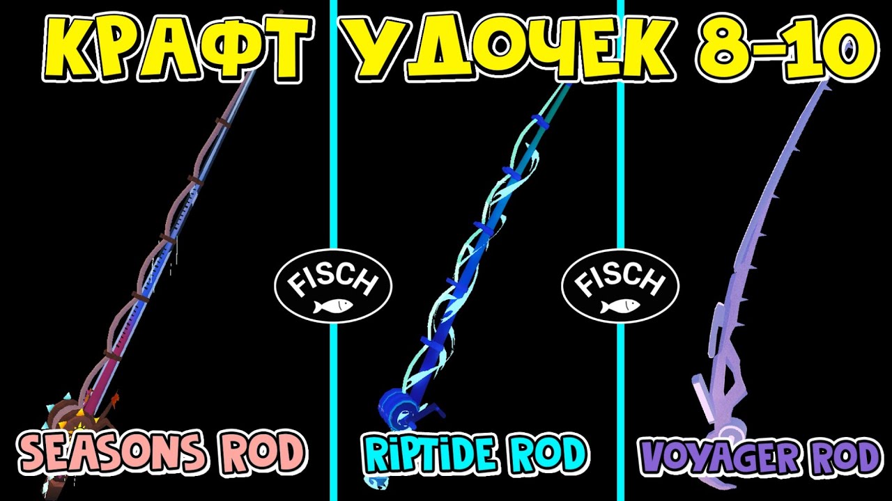 8-10 КРАФТ УДОЧЕК: Seasons Rod, Riptide Rod и Voyager Rod в игре ФИШ ...