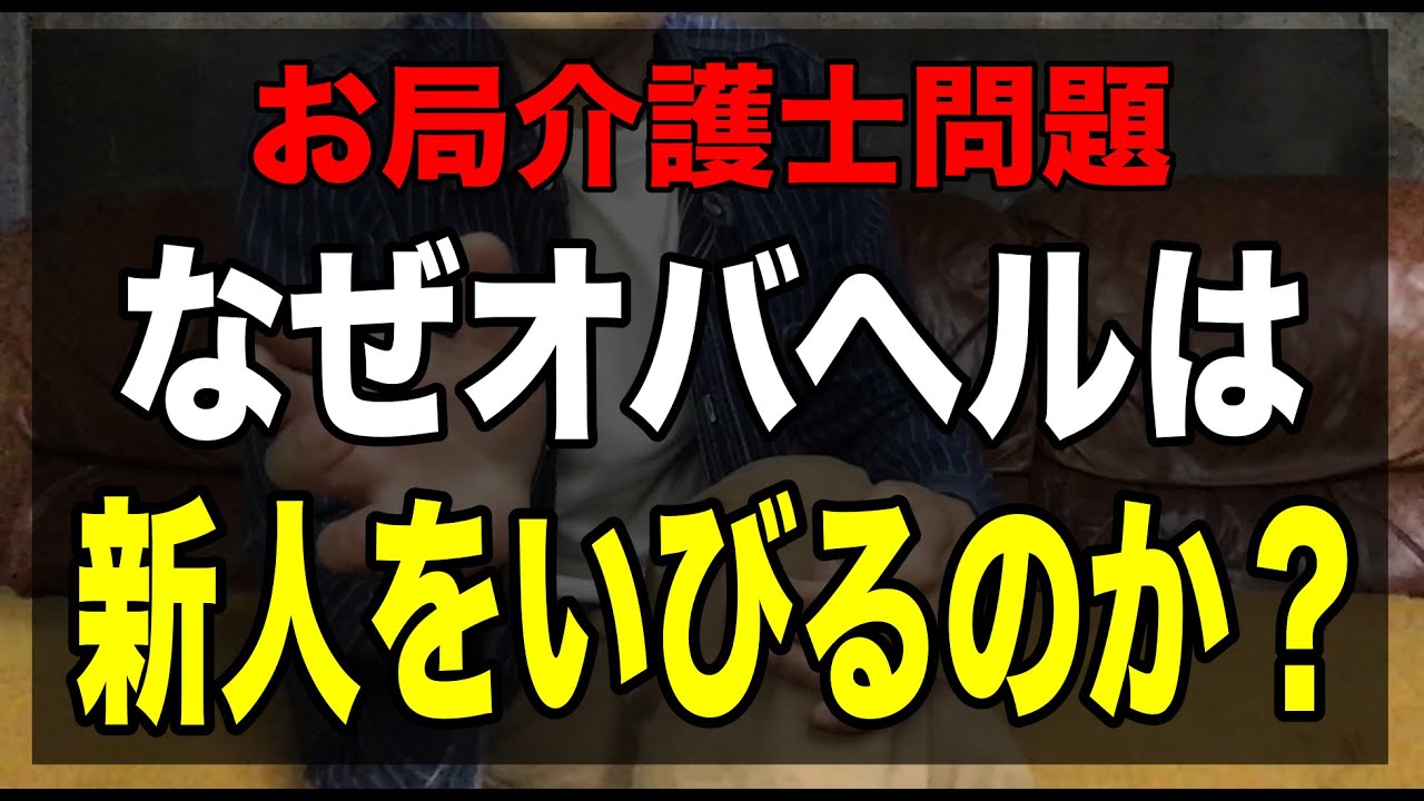 【なぜオバヘルは新人をいびるのか?】「介護士あるあるお局問題」原因と対処法 Youtube