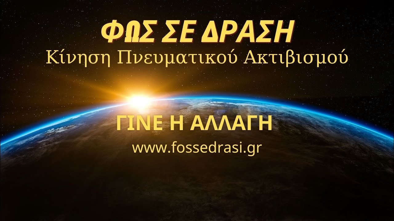 ΕΥΤΟΠΙΑ : ΟΙ ΠΝΕΥΜΑΤΙΚΟΙ ΑΚΤΙΒΙΣΤΕΣ ΤΗΣ ΚΙΝΗΣΗΣ ΦΩΣ ΣΕ ΔΡΑΣΗ - YouTube