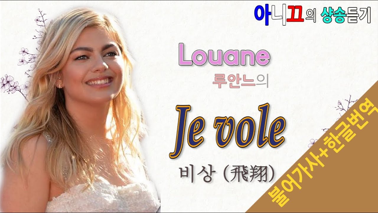 [샹송듣기] Louane- Je vole (비상) [한글가사/번역/해석] - YouTube