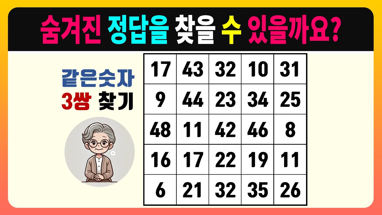 같은숫자찾기 숨겨진 정답을 찾을 수 있을까요 치매예방퀴즈 숫자찾기 숫자퀴즈 치매테스트 Youtube