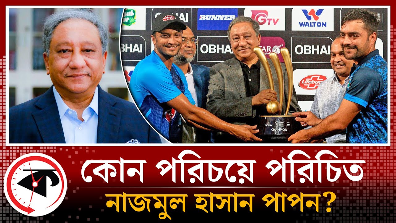 কোন পরিচয়ে পরিচিত নাজমুল হাসান পাপন? | Nazmul Hassan Papon | Kalbela ...