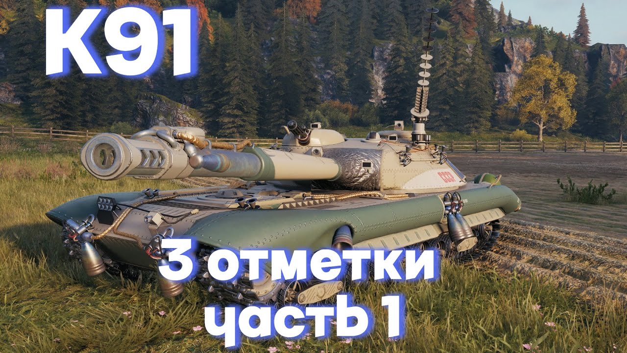 К91| НЕПОПУЛЯРНЫЙ ЗАТО В КРУТОМ СТИЛЕ ЗА БОЕВОЙ ПРОПУСК | 3 ОТМЕТКИ ...