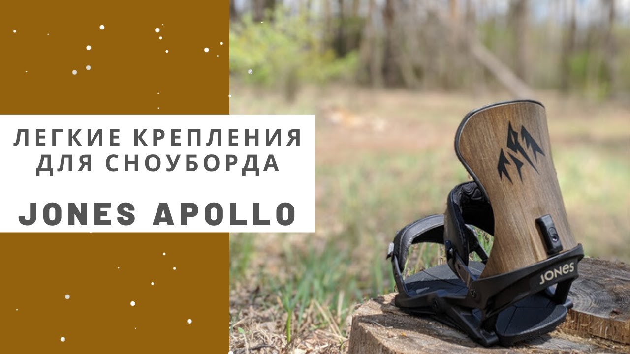 Jones Apollo — быстрый обзор самых легких креплений для сноуборда - YouTube