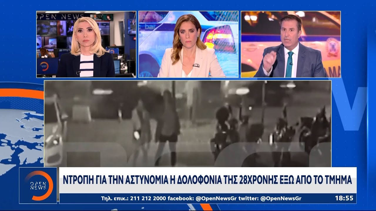 Ντροπή για την αστυνομία η δολοφονία της 28χρονης έξω από το τμήμα-Ούτε ...