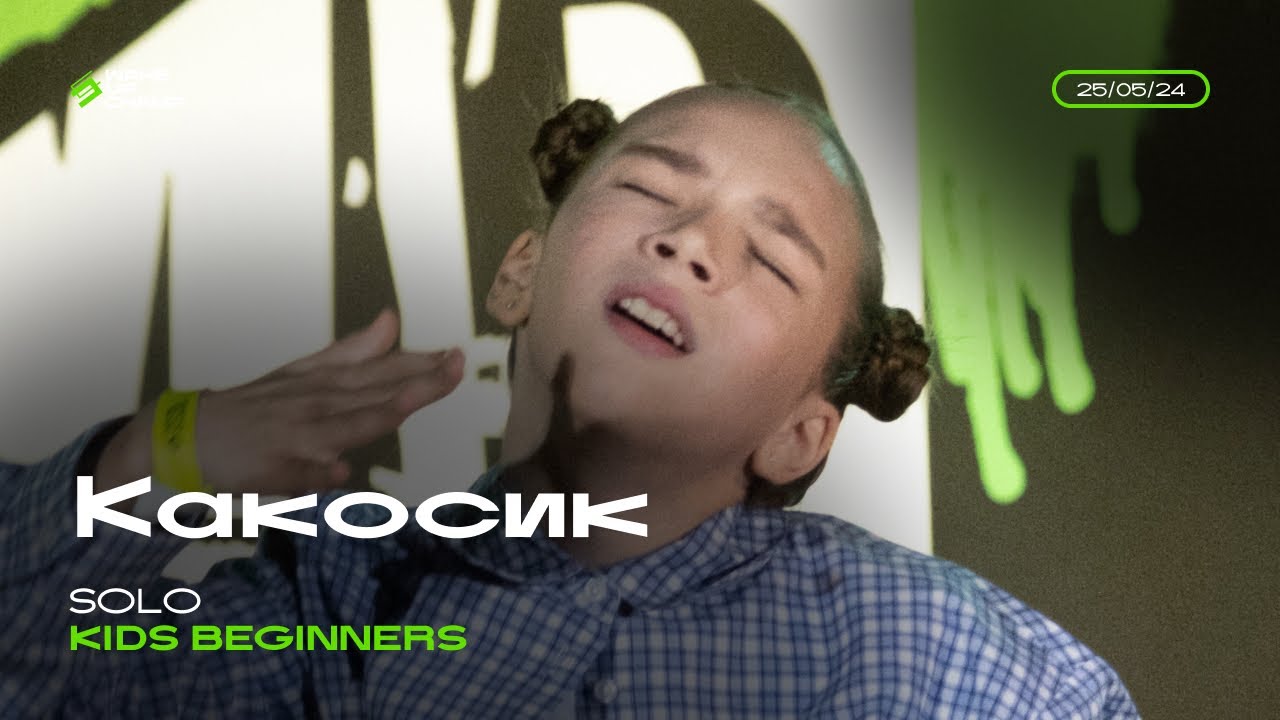 КАКОСИК | SOLO KIDS BEGINNERS | WAKE UP CHAMP 05/2024 - YouTube