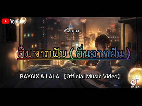 ຕື່ນຈາກຝັນ ( ตื่นจากฝัน ) - BAY6IX & LALA 【Official Music Video】(เนื้อเพลง) - YouTube