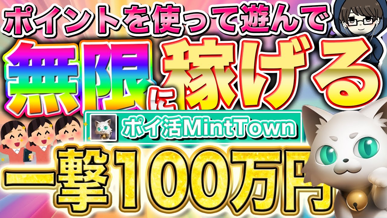 【見逃し厳禁】最新ポイ活「MintTown」が無限にポイント稼げてヤバい...ゲーム感覚で楽しく稼げる！今1番おすすめのポイ活アプリ徹底解説 ...