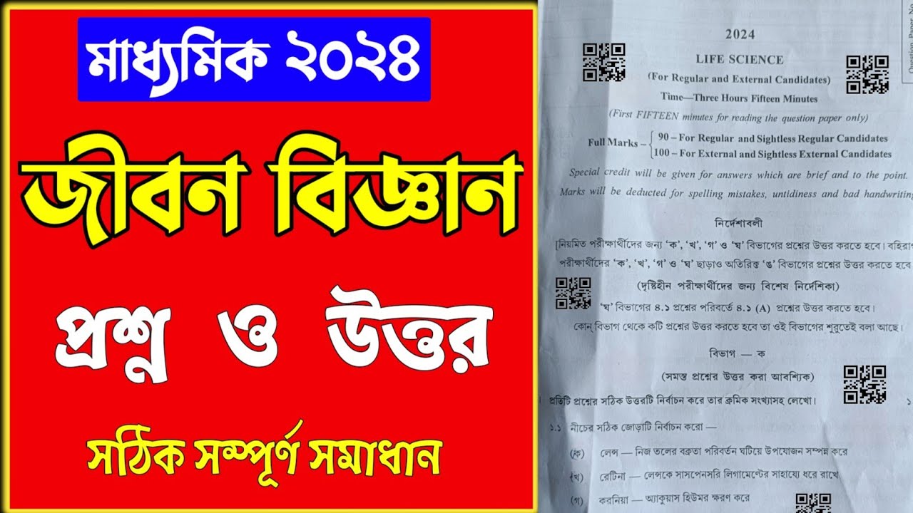 Madhyamik Life Science Question Paper 2024 WBBSE Class10 Madhyamik madhyamik-life-science-question-paper-2024-wbbse-class10-madhyamik