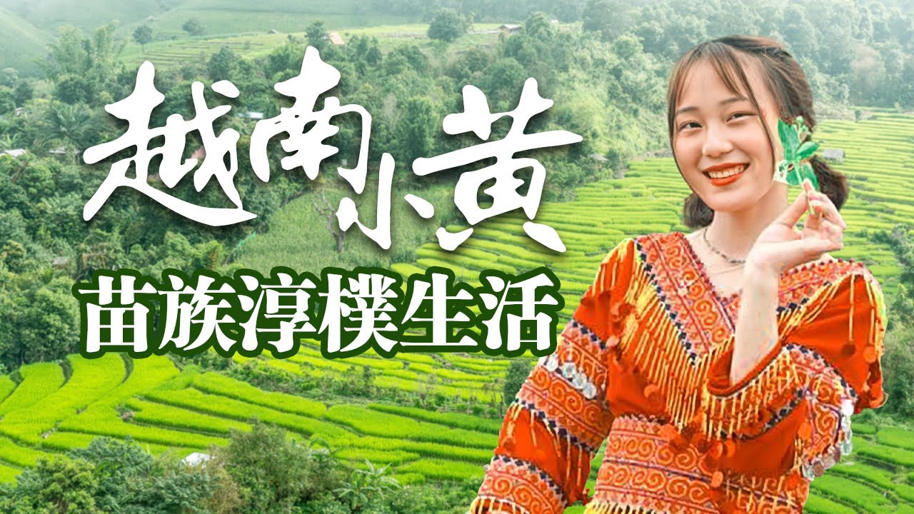 越南小黄之【风儿踢踏踩】 The authentic Hmong highland daily life - YouTube