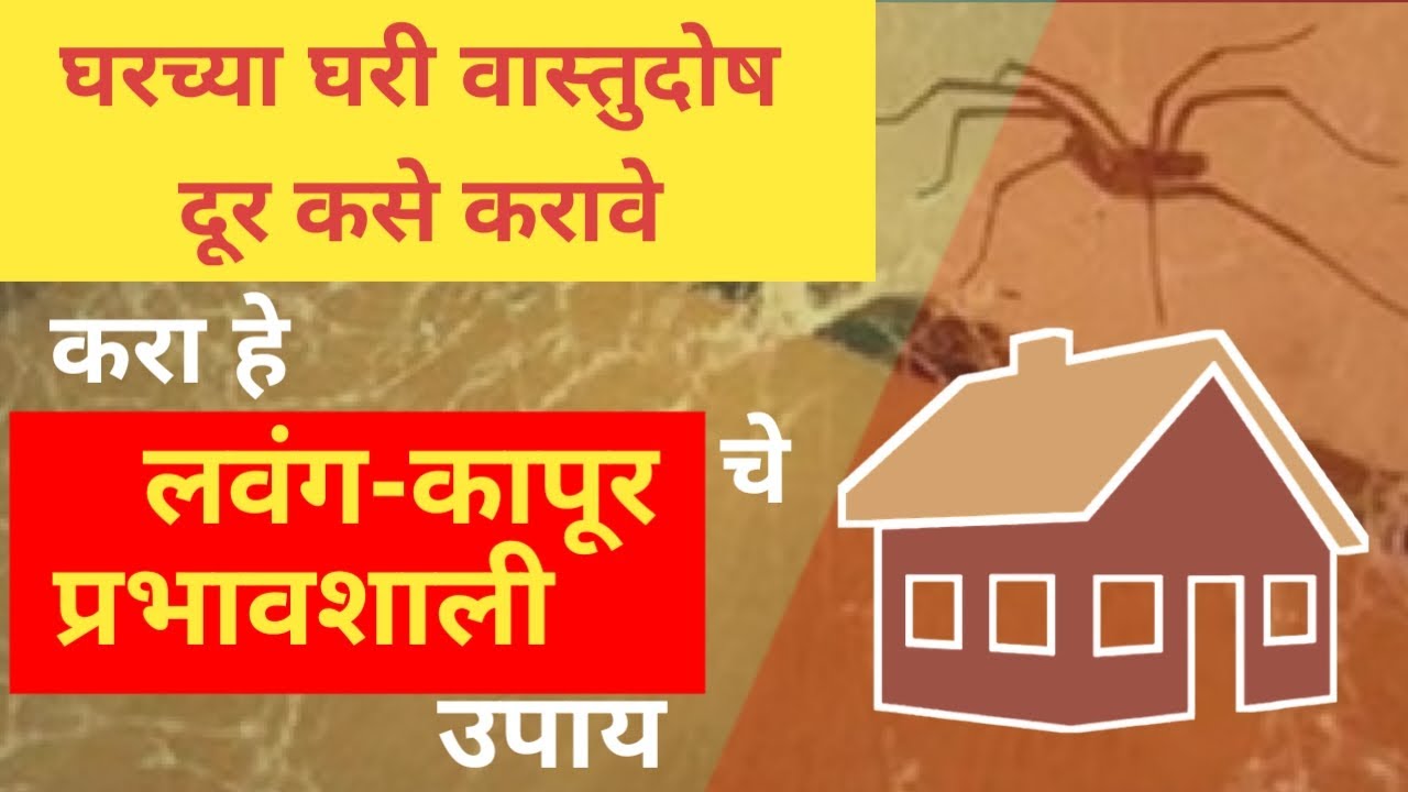 Ghar chya ghari vastu dosh door kase krave | Gharat vastu dosh aahe he ...